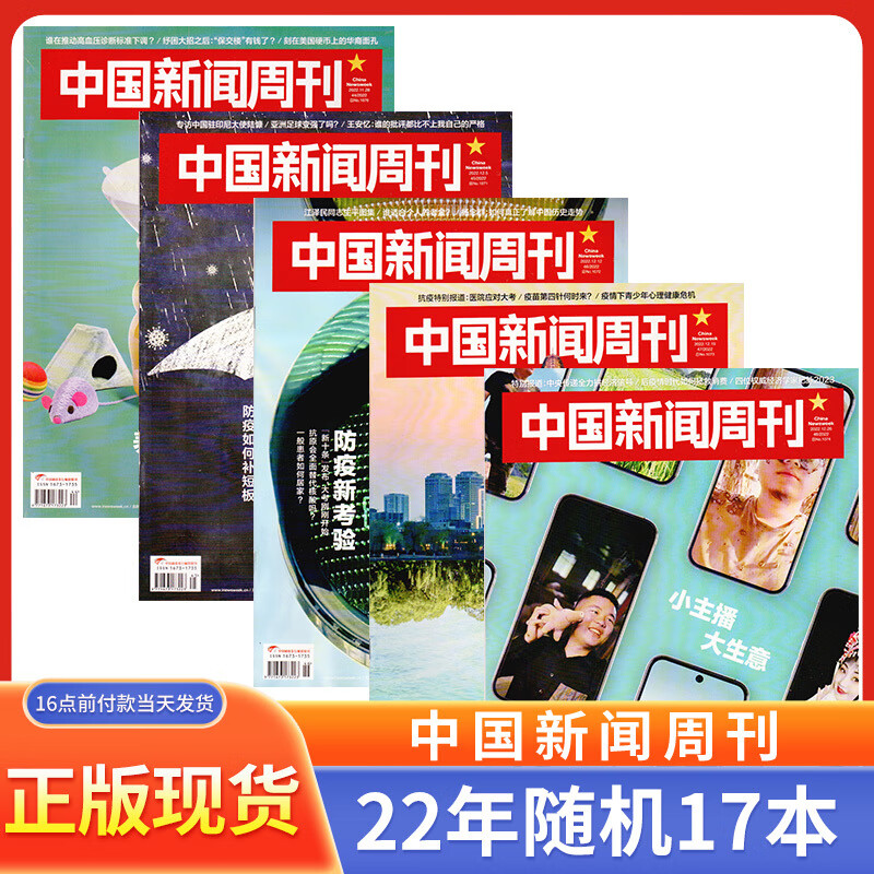 中国新闻周刊杂志年21年20年打包时政期刊 2022年随机17本