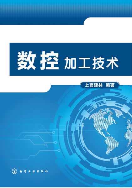 数控加工技术 上官建林 编著