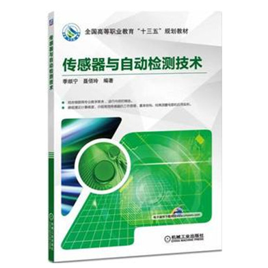 传感器与自动检测技术 季顺宁 聂佰玲编著 机械工业出版社