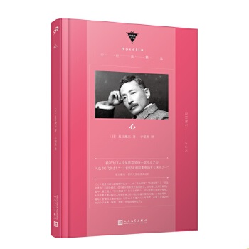 心 夏目漱石探究人性之作 软精装 日本国民喜爱的十部作品时代杂志