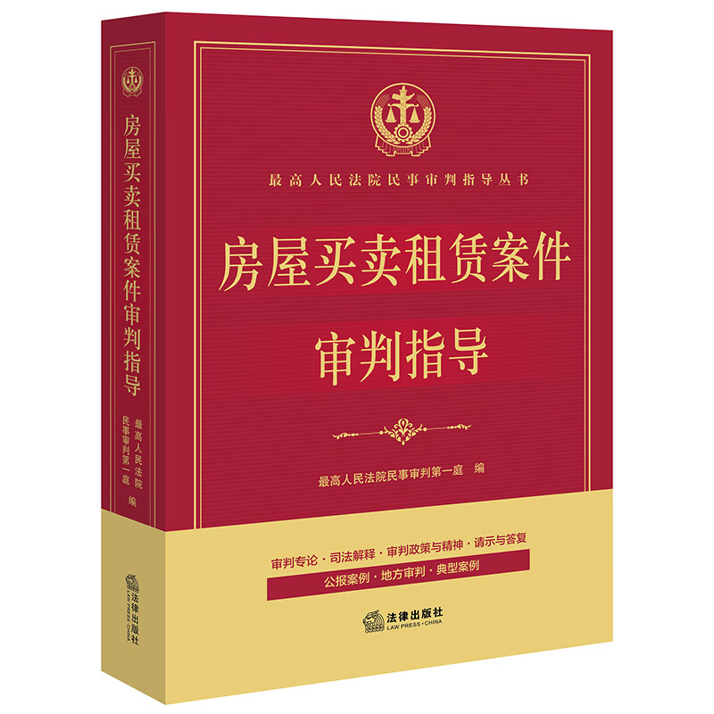 房屋买卖租赁案件审判指导 最高人民法院民事审判第一庭编 法律出版社