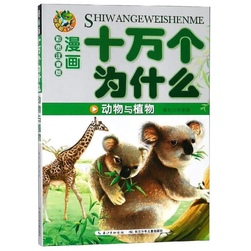 动物与植物-漫画版十万个为什么彩图注音版