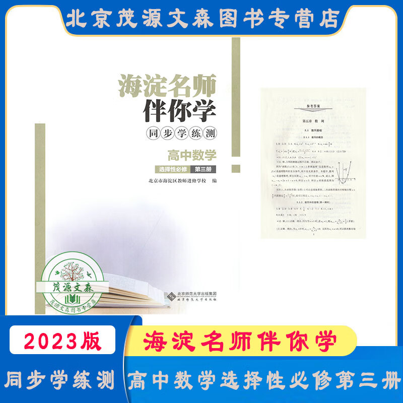 2023版 海淀名师伴你学同步学练测 高中数学 选择性必修第三册 数学选必三3 北京海淀新教材高中同步练习选修三3 高二下