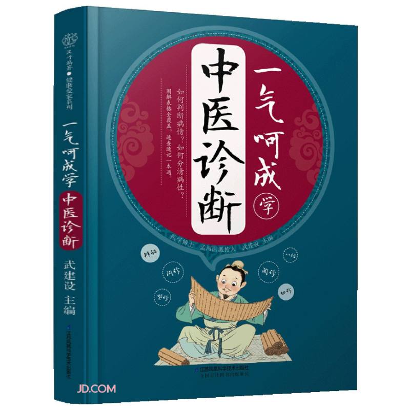 一气呵成学中医诊断