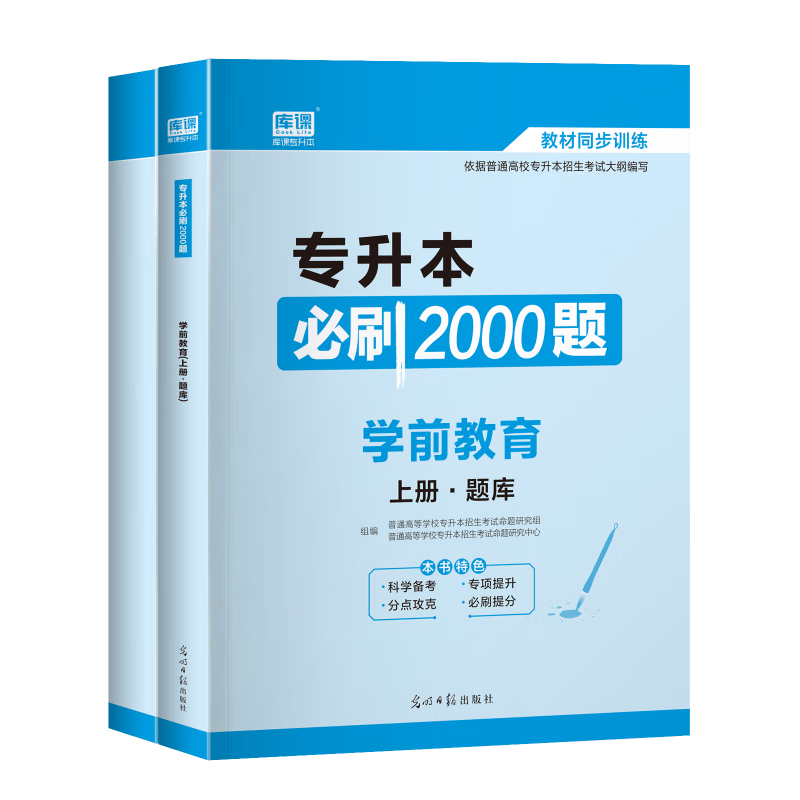库课2023专升本英语必刷2000题大学语文高等数学计算机基础管理学政治理论法学基础教材同步训练历年 必刷2000题(学前教育)附答案详解 全国