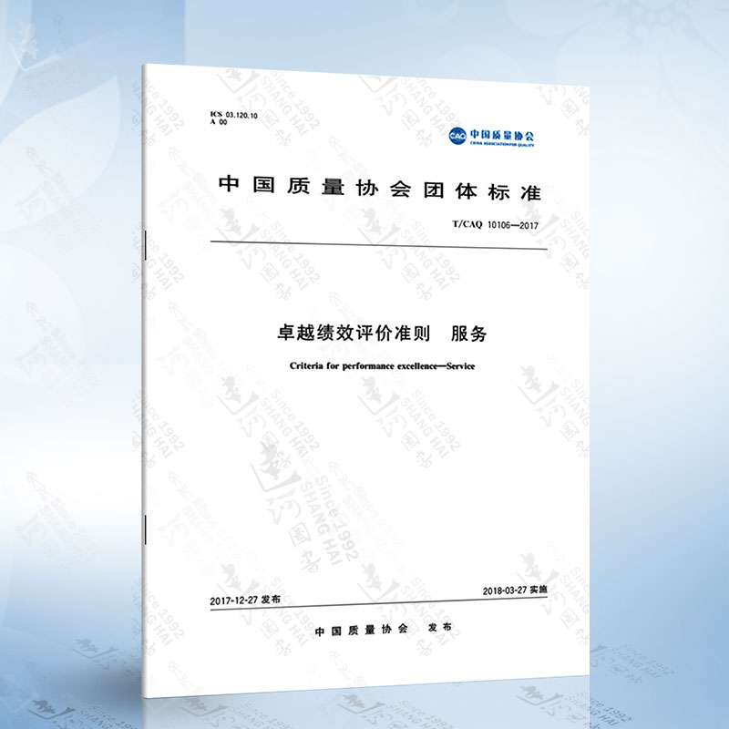 T/CAQ 10106-2017 卓越绩效评价准则 服务