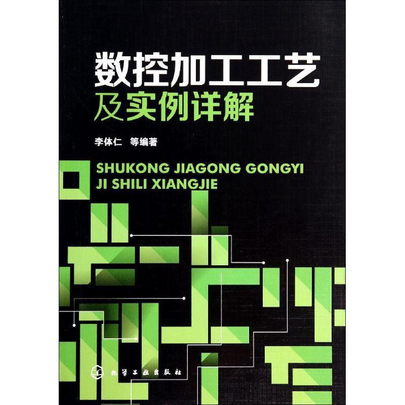 数控加工工艺及实例详解