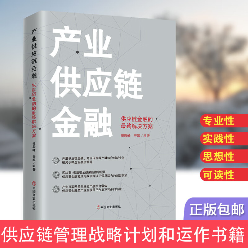 产业供应链金融 : 供应链金融的最终解决方案