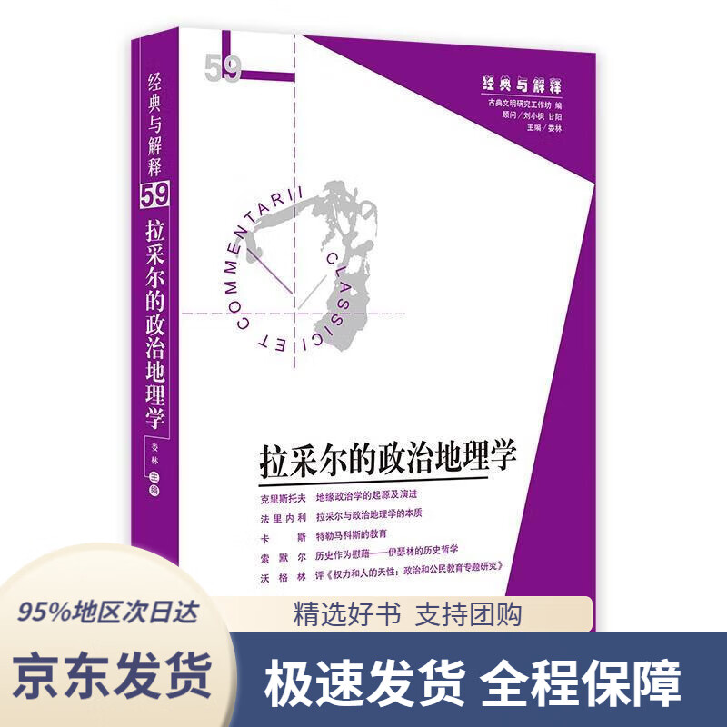【 京东配送 支持团购】拉采尔的政治地理学