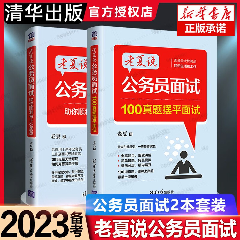 【备考2023】老夏说公务员面试 100真题摆平面试助你顺利考上公务员 套装2本
