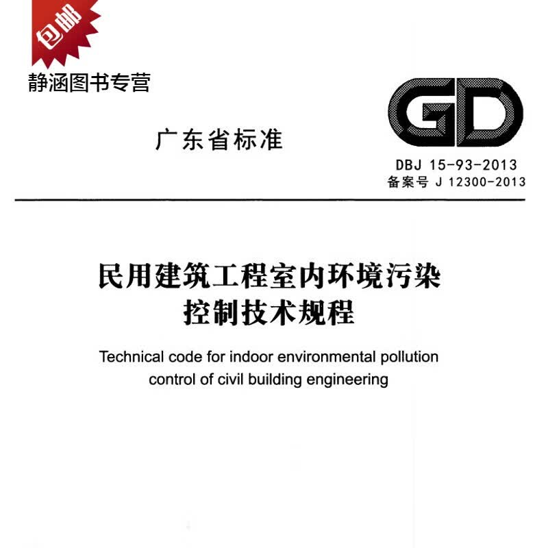 【广东省】DBJ 15-93-2013民用建筑工程室内环境污染控制技术规程