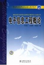 电子信息工程概论9787508363318中国电力出版社