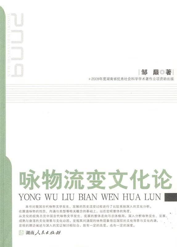 咏物流变文化论 邹巅