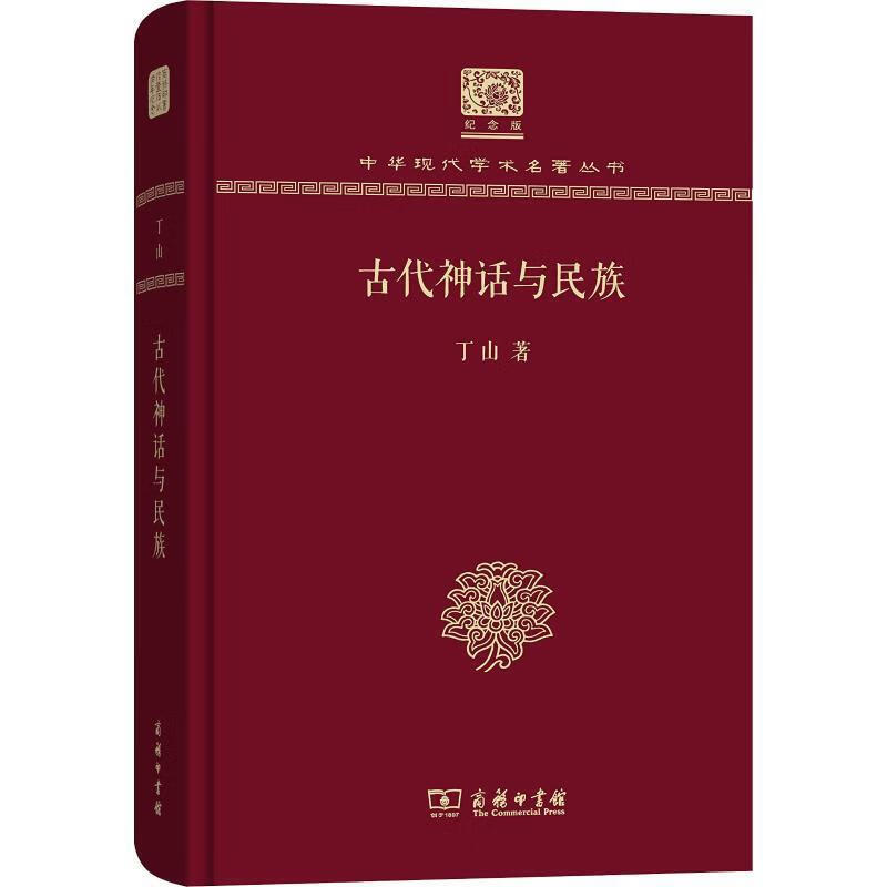 古代神话与民族（120年纪念版） 丁山 商务印书馆
