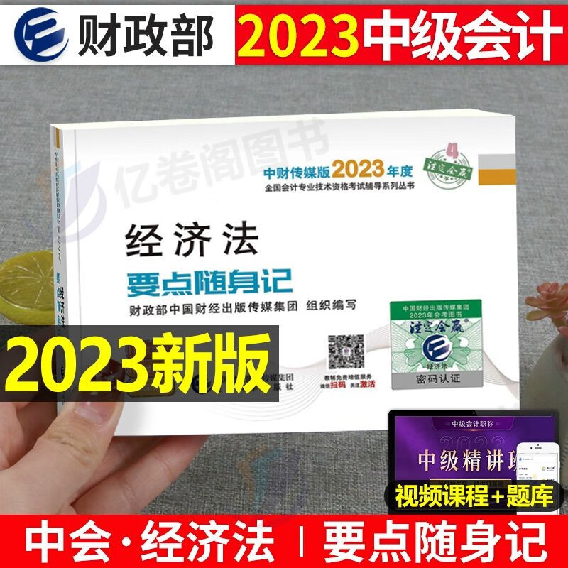 经科社官方2023年中级会计要点随身记 掌中宝 中级会计实务口袋书高频核心考点 2023中级会计教材配套要点随身记 要点随身记 经济法基础