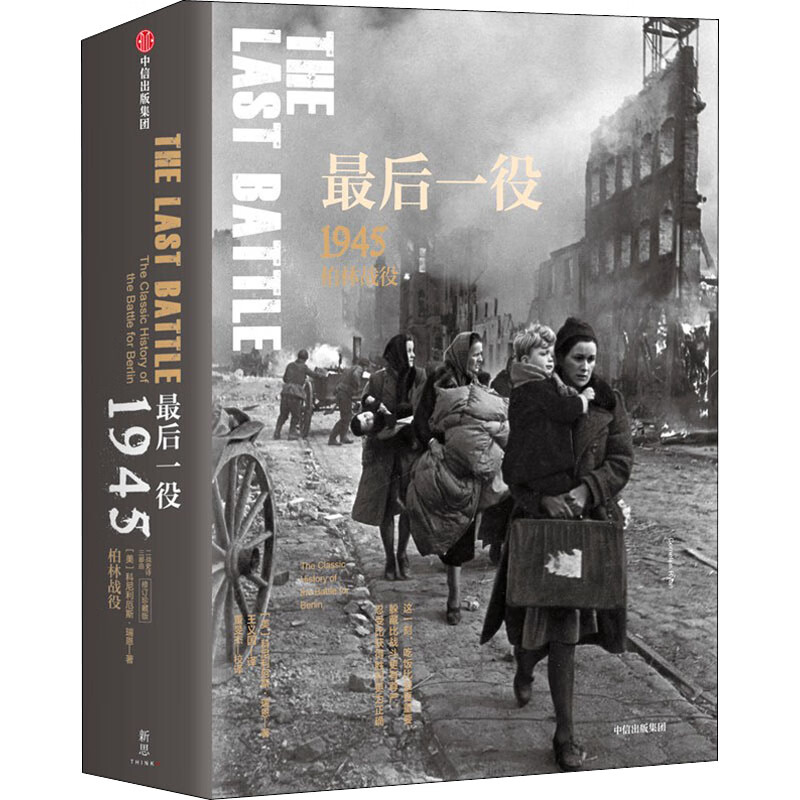 最后一役 1945柏林战役 图书