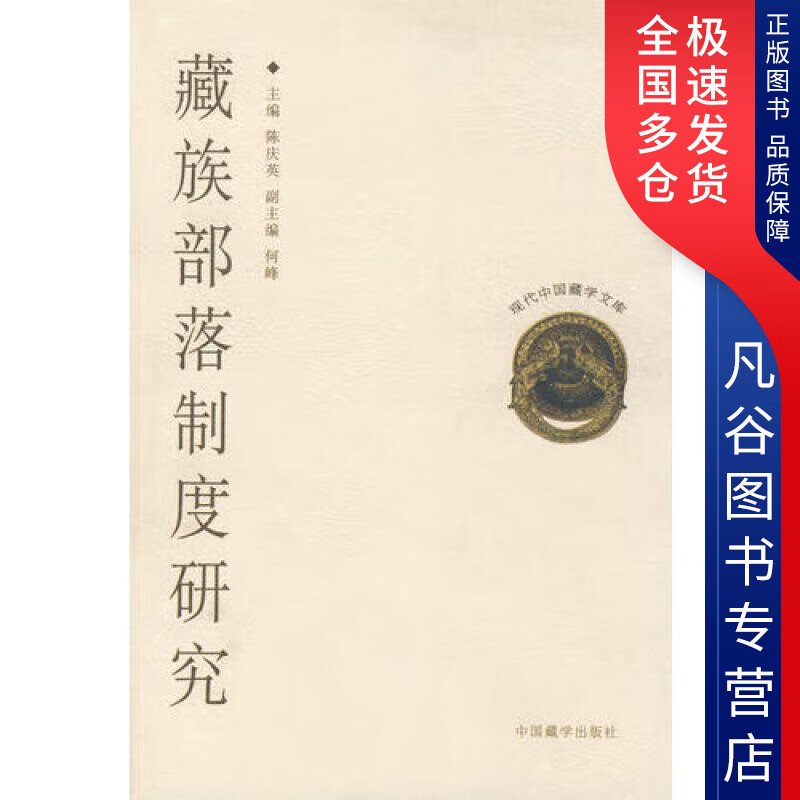 【书】藏族部落制度研究