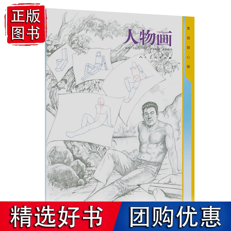 素描随心画 人物画