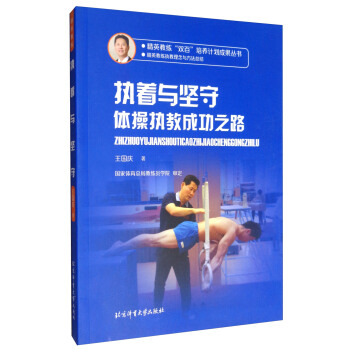 执着与坚守：体操执教成功之路