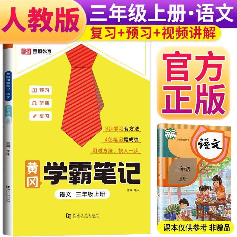 2023秋新版学霸笔记三年级语文上册人教版 黄冈学霸笔记随堂笔记同步训练课堂笔记 讲解辅导书 荣恒教育