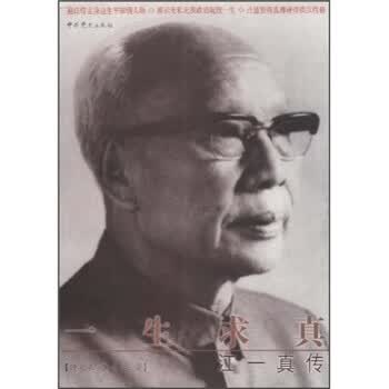 一生求真 江一真传【特惠】