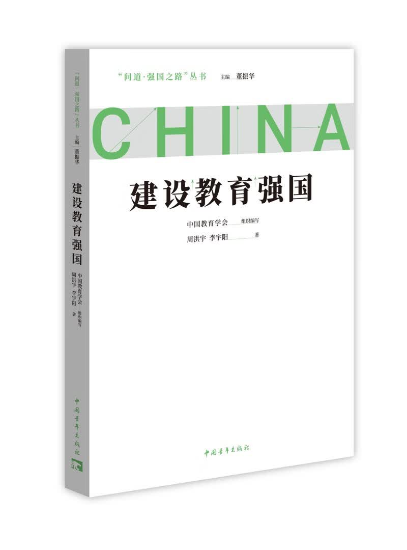 问道强国之路丛书：建设教育强国 问道社会主义现代化国家建设之路，擘画中国式现代化新道路的宏伟蓝图和光明前景