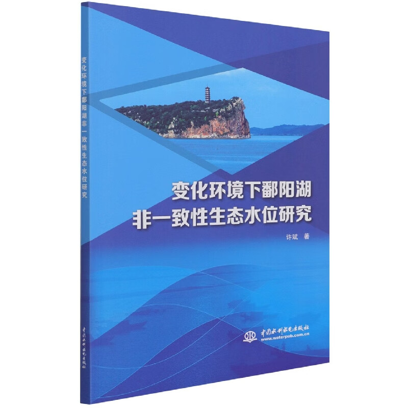 变化环境下鄱阳湖非一致性生态水位研究