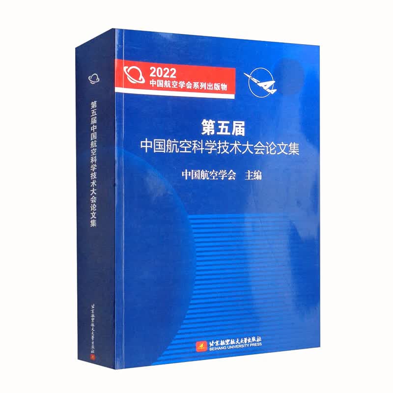 第五届中国航空科学技术大会论文集