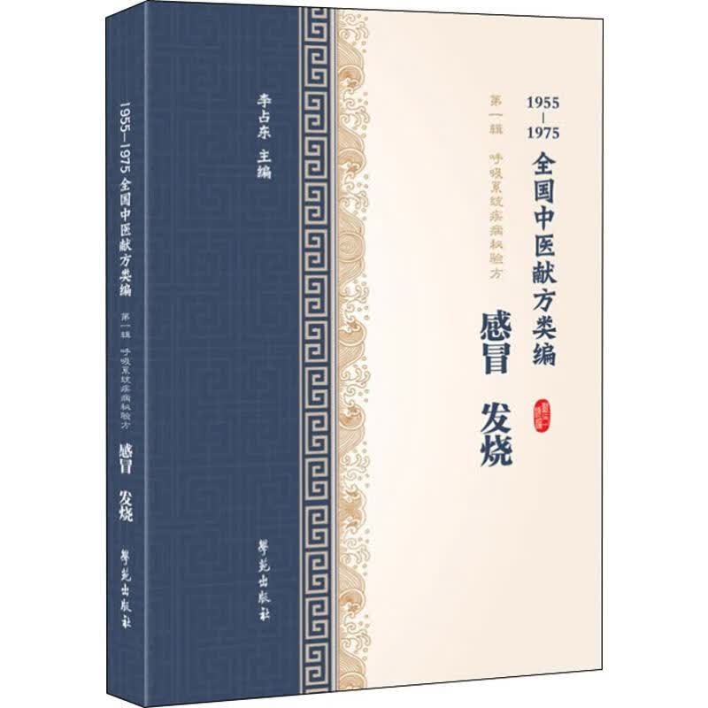 感冒 发烧 1955-1975全国中医献方类编