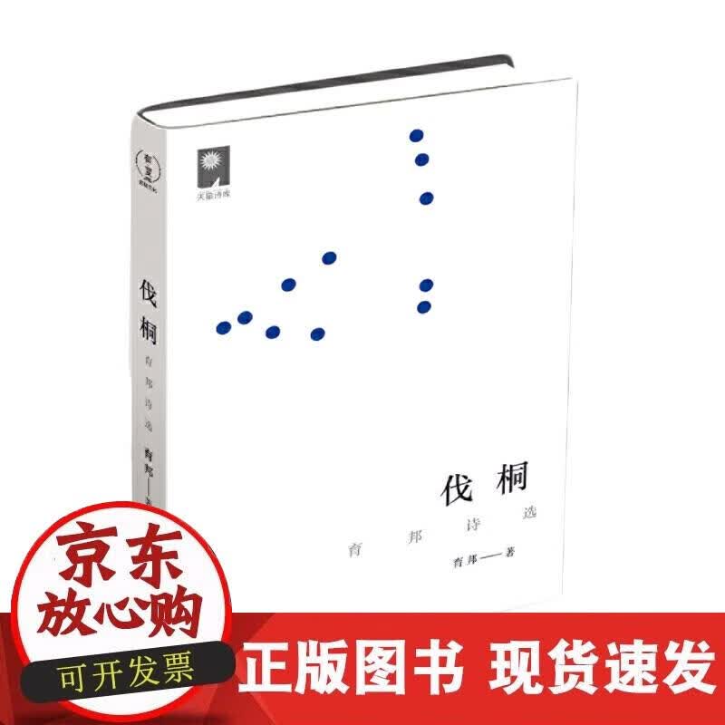 【现货】伐桐——育邦诗选