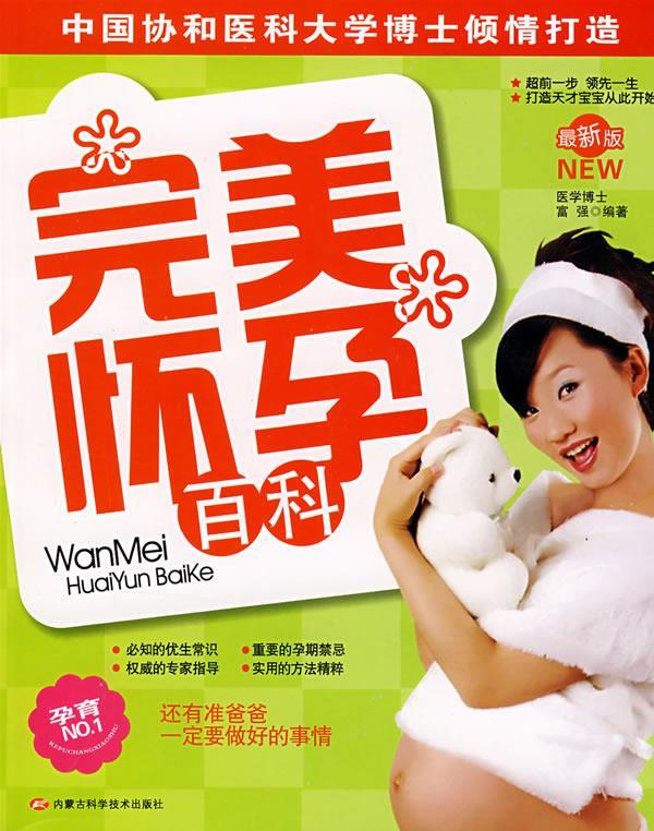 完美怀孕百科 富强 编著