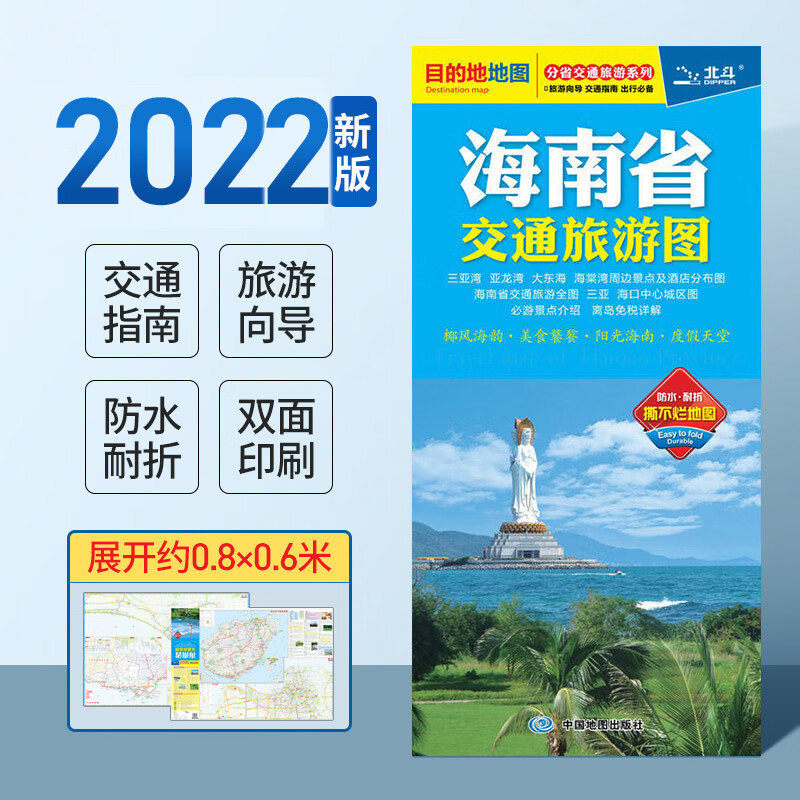 2022年新版 海南省交通旅游图:三亚城区图酒店分布图公交线路速查 +海口城区图 海岛旅行常备