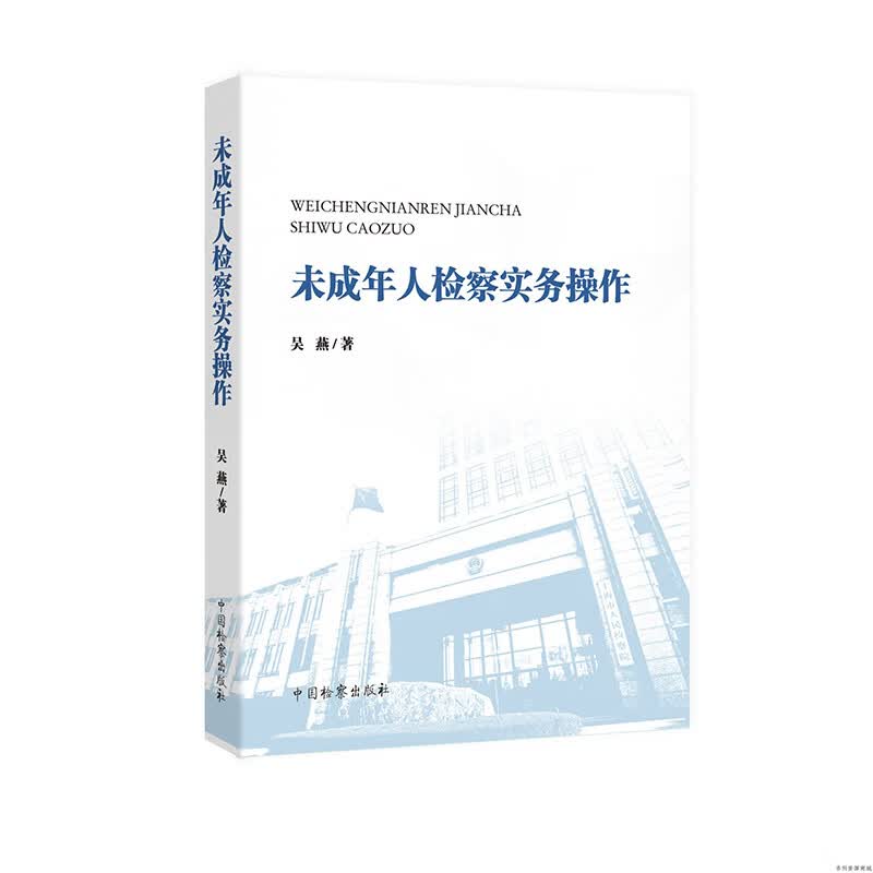 未成年人检察实务操作 吴燕 未成年被害人保护 未成年人刑事民事公益诉讼探索实践总结 未检实务 未检操作指南 中国检察