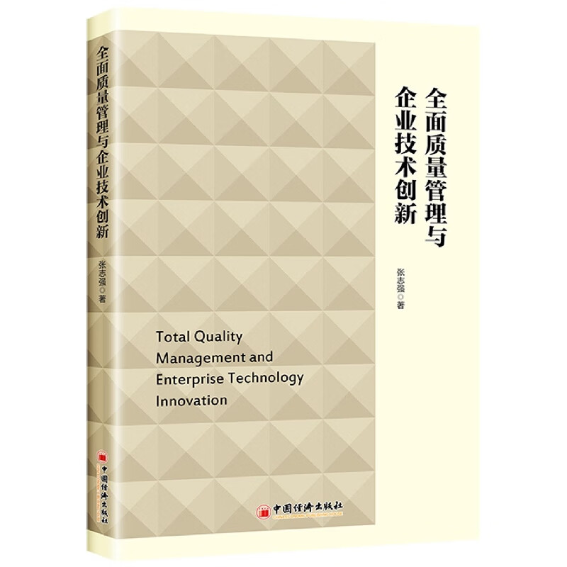 全面质量管理与企业技术创新
