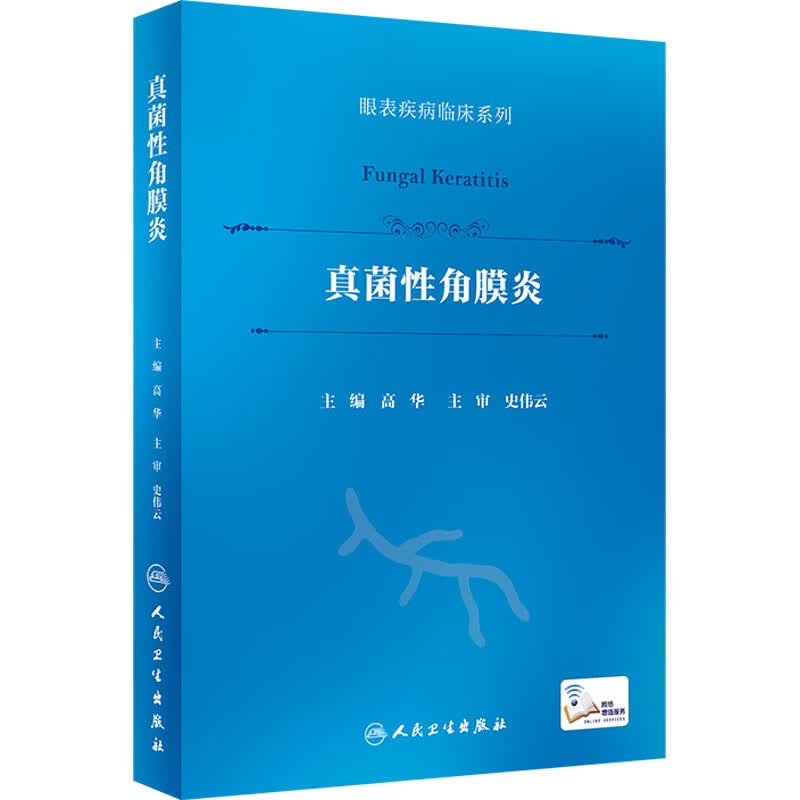 真菌性角膜炎 图书
