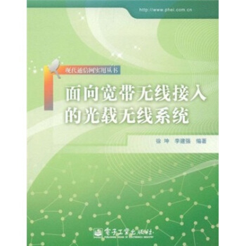 面向宽带无线接入的光载无线系统