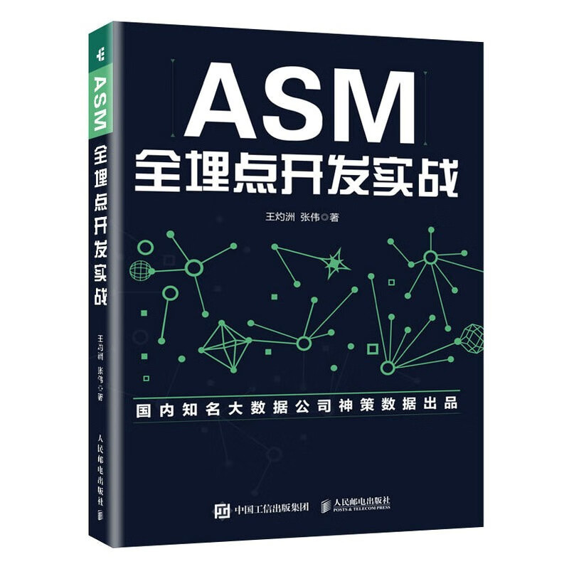 ASM全埋点开发实战9787115612618
