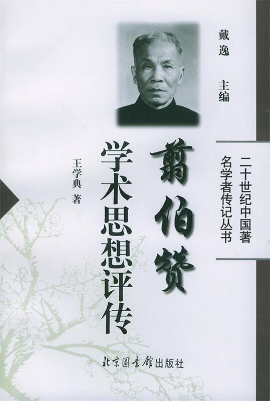 翦伯赞学术思想评传【好书，下单速发】