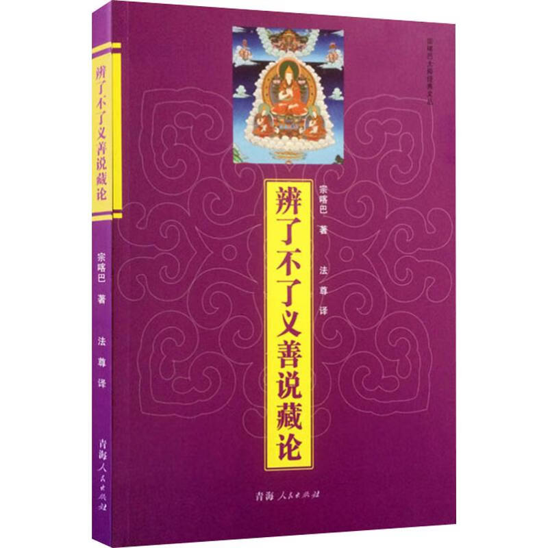 辨了不了义善说藏论