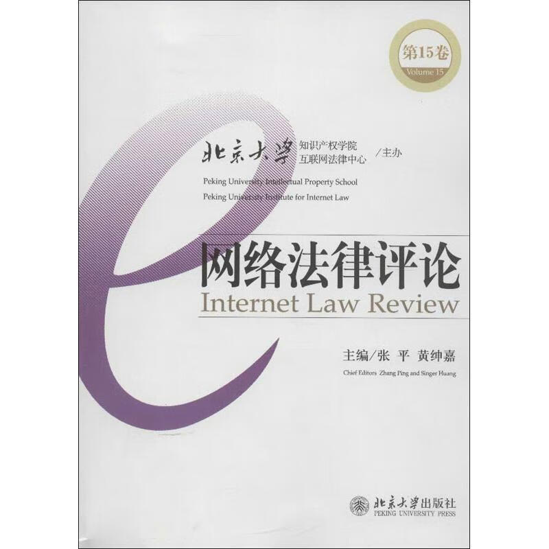 网络法律评论 张平 ,黄绅嘉 主编
