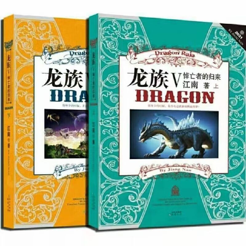 龙族5全套上下两册悼亡者的归来江南著畅销玄幻小说书新版第五部