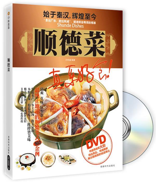顺德菜 许新福著 时代出版社