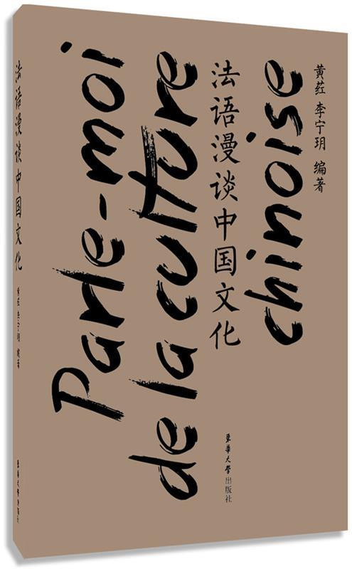 法语漫谈中国文化 黄荭,李宁玥编著