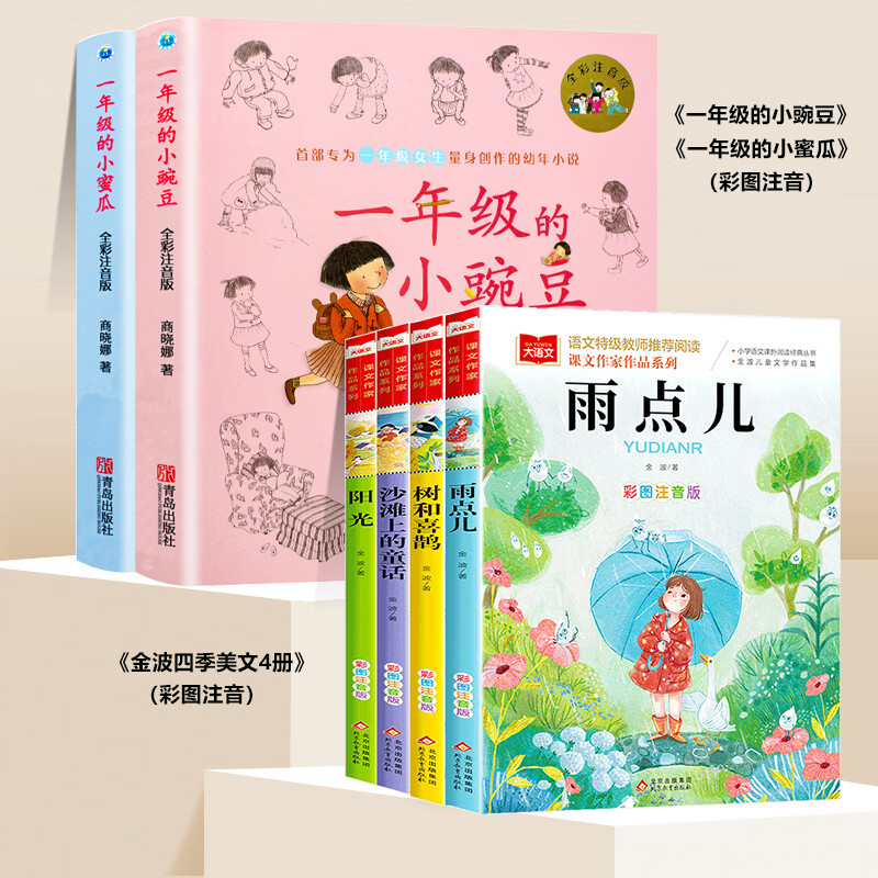 一年级的小豌豆 一年级的小蜜瓜 注音版全套商晓娜适合二年级小学生课外阅读书籍必读经典书目儿童读物绘本故 【6册】小豌豆小蜜瓜+金波四季美文 注音版