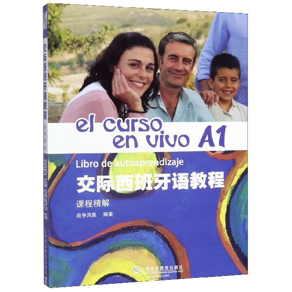 交际西班牙语教程(A1课程精解)