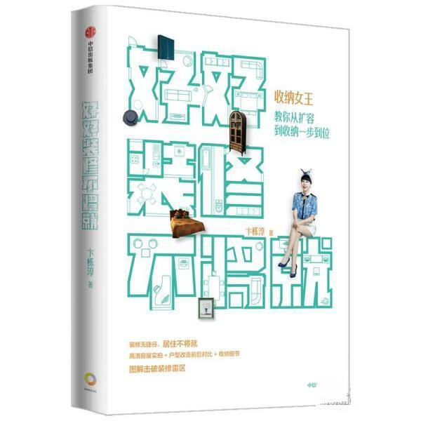 好好装修不将就 卞栎淳 中信出版社