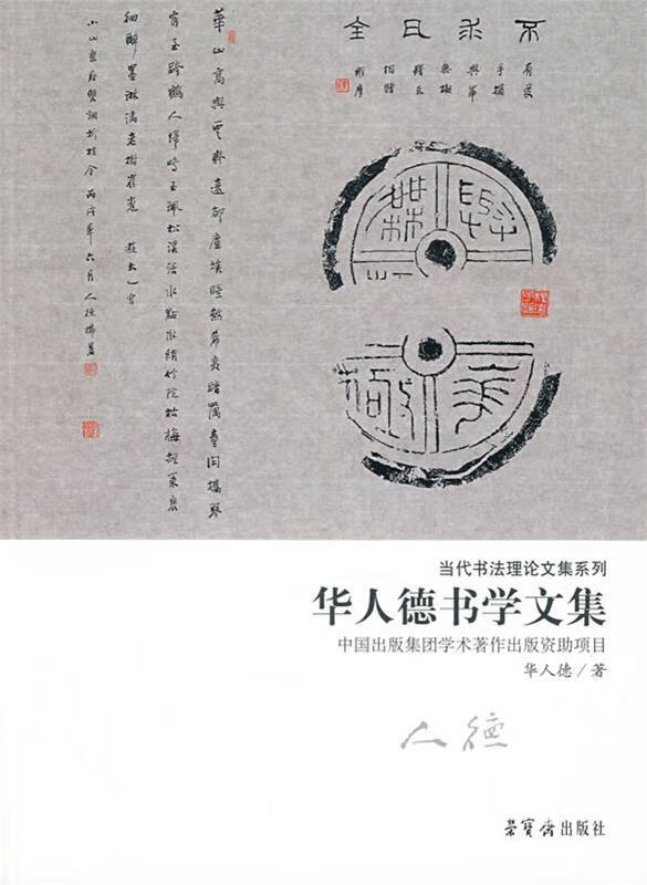 包邮》 华人德书学文集 华人德著 9787500310501