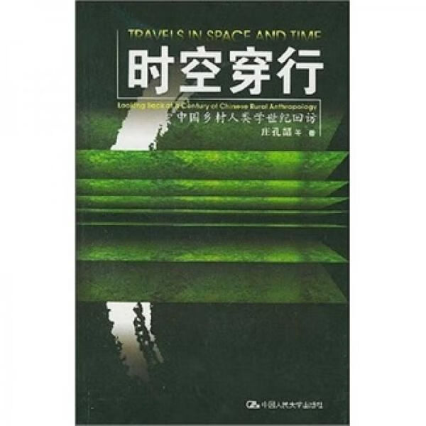时空穿行：中国乡村人类学世纪回访