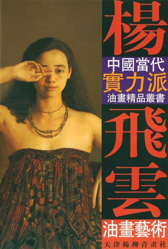 杨飞云油画艺术