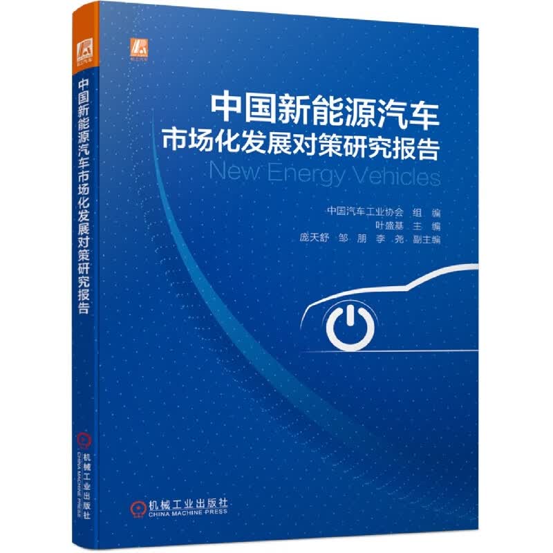 中国新能源汽车市场化发展对策研究报告